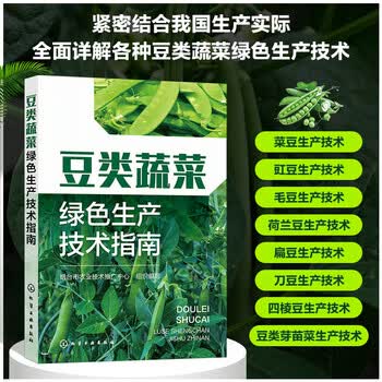 豆类蔬菜绿色生产技术指南