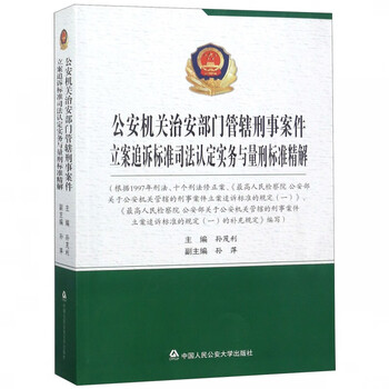  公安机关治安部门管辖刑事案件立案追诉标准司法认定实务与量刑标准精解 孙茂利主编 中国人民公