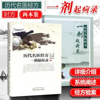 正版 一剂起疴录 历代名医时方 历代名医经方 尤虎、苏克雷、熊兴江编著 中国中医药出版社