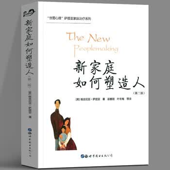 新家庭如何塑造人 第二版 世图心理 萨提亚家庭治疗系列新版 维吉尼亚萨提亚著 家庭教育书籍 心理