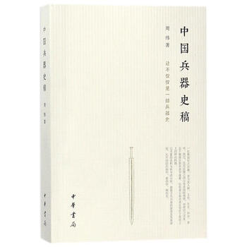 【新华正版】 中国兵器史稿 周纬 中华书局