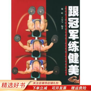 跟冠军练健美 王安宝