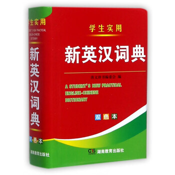 学生实用新英汉词典(双色本)