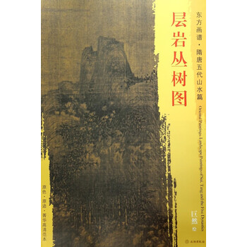 层岩丛树图/东方画谱