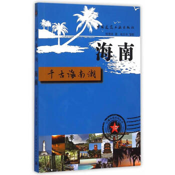 千古海南潮 海南 程德美　著 9787112163564 中国建筑工业出版社