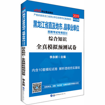 综合知识 全真模拟预测试卷 2019中公版