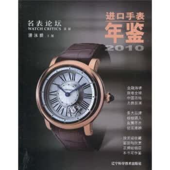 进口手表年鉴2010 钟泳麟 辽宁科学技术出版社【正版图书】