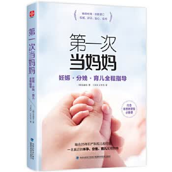 次当妈妈 妊娠 分娩 育儿全程指导