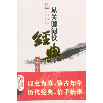 保证正版 上下求索:从关键词读经典 峻冰 天地出版社 9787545504064