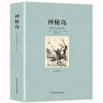 神秘岛 凡尔纳著 全译本无删减完整中文版 世界经典名著 外国文学小说 北方文艺