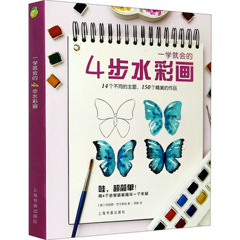 一学就会的4步水彩画
