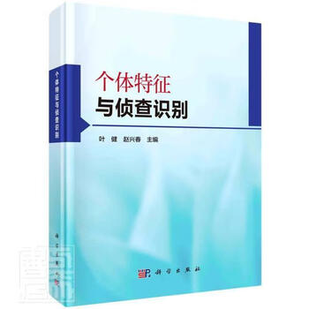 个体特征与侦查识别 叶健赵兴春 科学出版社