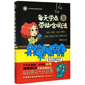 每天学点劳动合同法(漫画实用版全新修订)