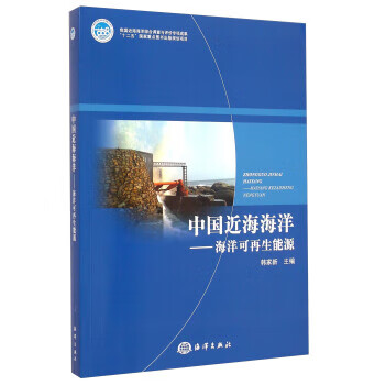 中国近海海洋：海洋可再生能源【正版图书】