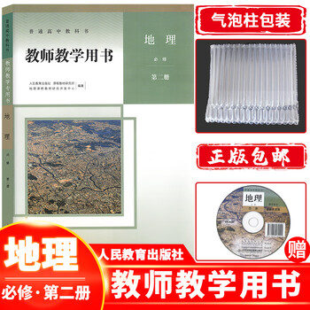 【教师教学用书】高中地理必修第二册人教版 高一下册地理必修第二册教参教案人民教育出版社 高中地理教参