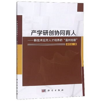 产学研创协同育人--新技术应用人才培养的温州经验
