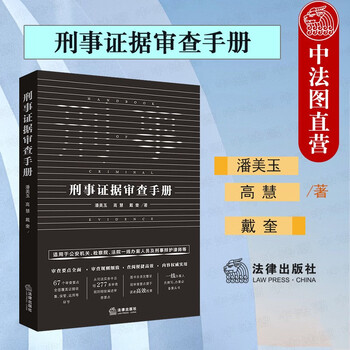 现货正版 刑事证据审查手册 法定证据审查收集 公安机关检察院法院刑辩律师办案手册 证据规则实务案头书 审查物证 审查讯问方法和技巧