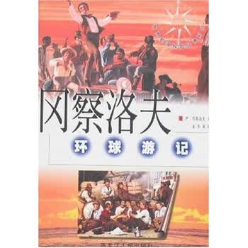 冈察洛夫环球游记 [俄]伊・冈察洛夫【正版书】