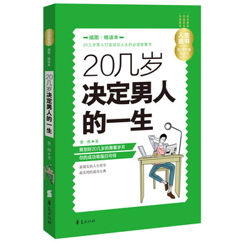 20几岁决定人的一生 华夏出版社 9787508080741