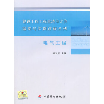 电气工程--建设工程工程量清单计价编制与实例详解系列 崔玉辉 暂无【正版图书】