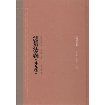 测量法义(外九种)