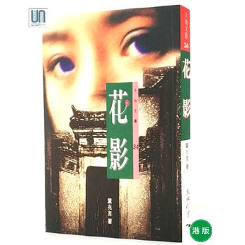 花影 天地图书 叶兆言 中国文学 进口 港版