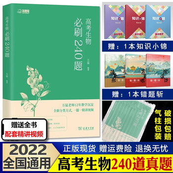 现货】2022高考生物必刷240题 万猛生物 高中高考生物必刷题真题全刷 全国通用