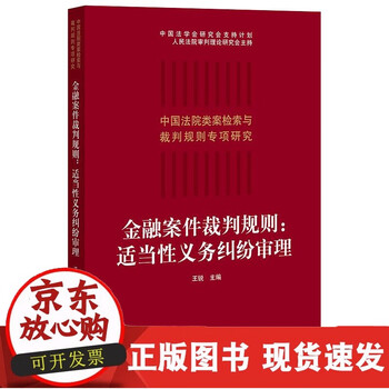 C2021新书 中国法院类案检索与裁判规则专项研究——金融案件裁判规则:适当性义务纠纷审理