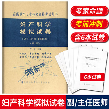 妇产科学模拟试卷 高级医师进阶 第2版 副主任医师主任医师 副高正高高级职称卫生专业技术资格考试