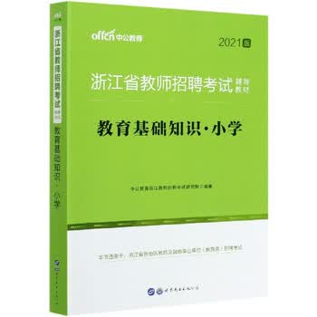 教育基础知识(小学2021版浙江省教师招聘考试辅导教材)