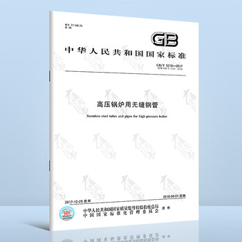 正版全新  GB/T 5310-2017 高压锅炉用无缝钢管 提供正规增值税发票