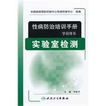 性病防治培训手册(学员用书)-实验室检测【正版图书】