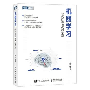 机器学习 公式推导与代码实现（图灵出品）