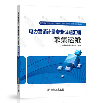 电力营销计量专业试题汇编 采集运维