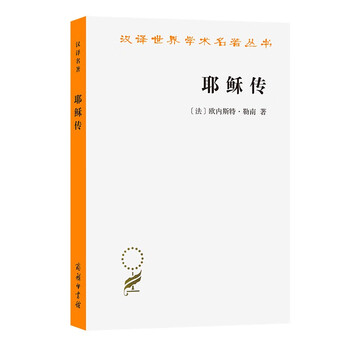 耶稣传(汉译名著本11)