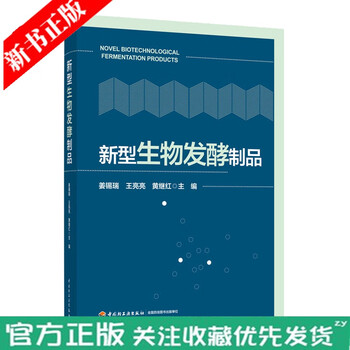 新型生物发酵制品  姜锡瑞，王亮亮，黄继红