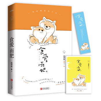 食爱而肥