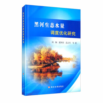 黑河生态水量调度优化研究