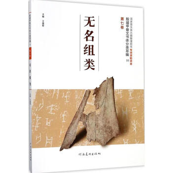 殷墟甲骨文书体分类萃编(10)第7卷,无名组类