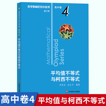 数学奥林匹克小丛书 第三版 高中A辑 卷4 平均值不等式与柯西不等式 高中奥数数学竞赛题 小蓝本
