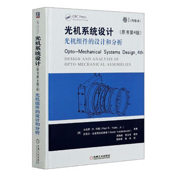 光机系统设计:卷Ⅰ:光机组件的设计和分析  电子与通信  小保罗·约德  机械工业出版社  9787