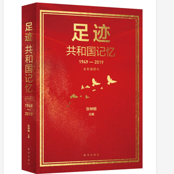 足迹：共和国记忆