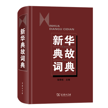 新华典故词典    陆尊梧 主编    商务印书馆