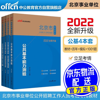 中公教育2022北京市事业单位考试 2022 公共基础教材