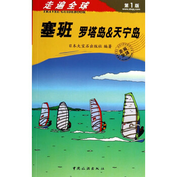 塞班(罗塔岛&天宁岛)/走遍全球