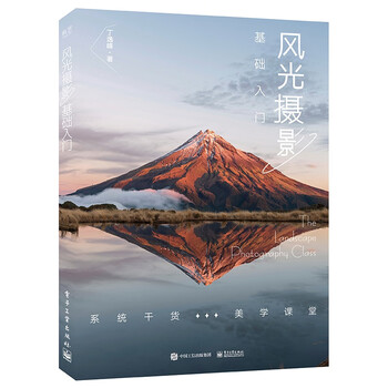 2022新书 风光摄影基础入门 风光摄影的专业流程 风光摄影器材参数设置前期规划现场拍摄后期修图技巧书籍 风光摄影书籍 丁逸峰