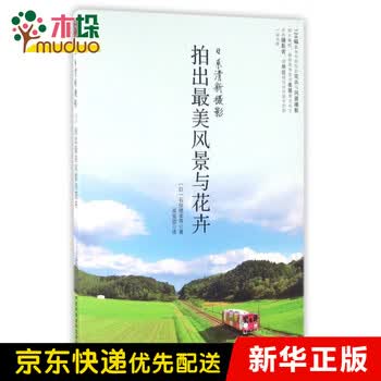日系清新摄影(拍出最美风景与花卉)