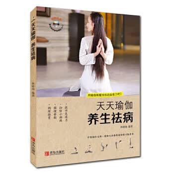 天天瑜伽 养生祛病