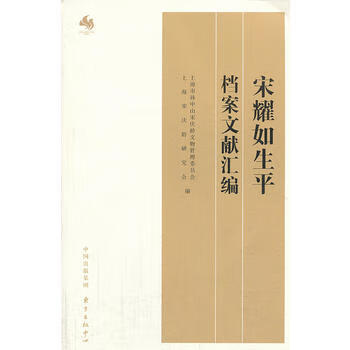宋耀如生平档案文献汇编