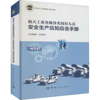 航天工业各级各类岗位人员安全生产应知应会手册 图书